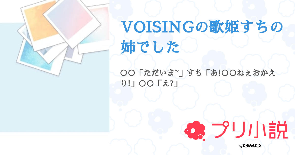 VOISINGの歌姫すちの姉でした - 全10話 【連載中】（夜桜🖋🍁🎨さんの夢小説） | 無料スマホ夢小説ならプリ小説 byGMO